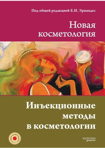НОВАЯ КОСМЕТОЛОГИЯ. Инъекционные методы в косметологии. 2-е издание ...