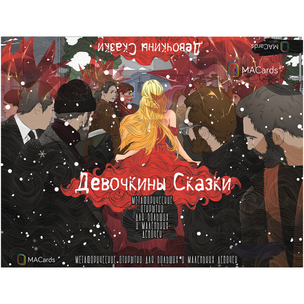 Девочкины Сказки. Метафорические карты. - купить с доставкой по ...