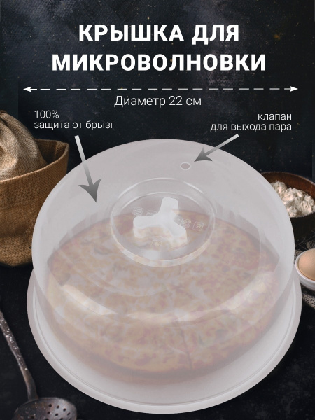 Крышка для СВЧ 22 см, прозрачная - купить в интернет-магазине OZON с ...