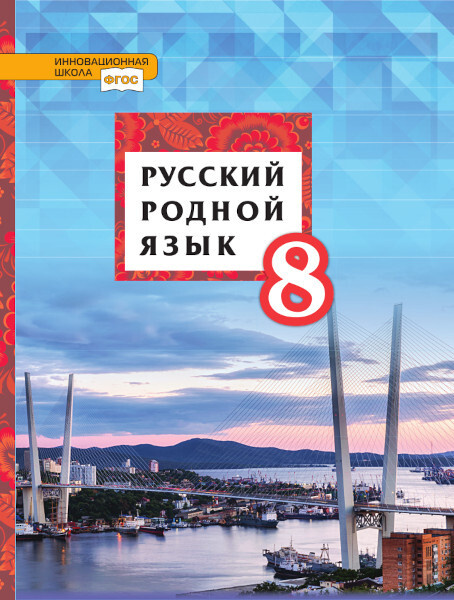 Воителева. Русский родной язык. 8 класс. Учебник ФГОС | Воителева ...