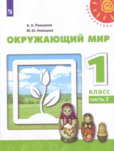 Плешаков. Окружающий мир. 1 класс. В двух частях. Часть 2. Учебник ...