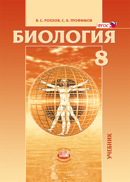 Рохлов В.С., Трофимов С.Б. Биология. Человек и его здоровье. 8 класс ...