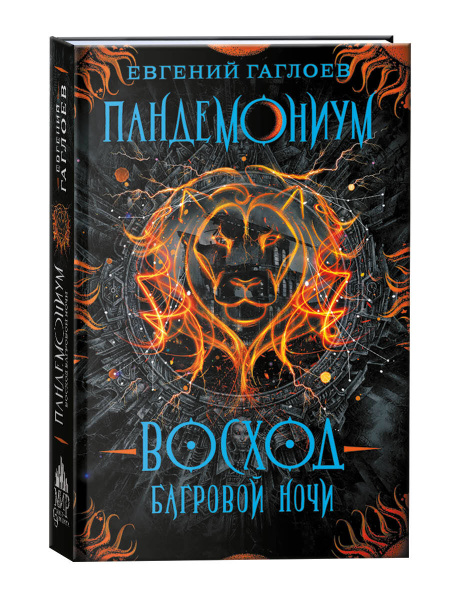 Пандемониум. Восход багровой ночи. Книга 9 / фэнтези для подростков 12 ...