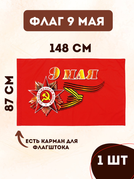 Флаг 9 мая большой - купить Флаг по выгодной цене в интернет-магазине ...