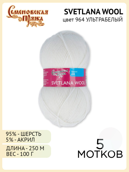 Семеновская пряжа Svetlana Wool (Светлана ЧШ), 5 шт, цвет: 964 ...