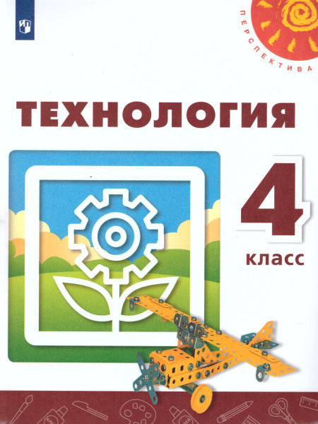 Технология 4 класс. Учебник. УМК "Перспектива". ФГОС | Роговцева ...