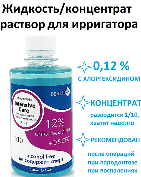 Жидкость для ирригатора концентрат Dentalpik Intensive Care с ...