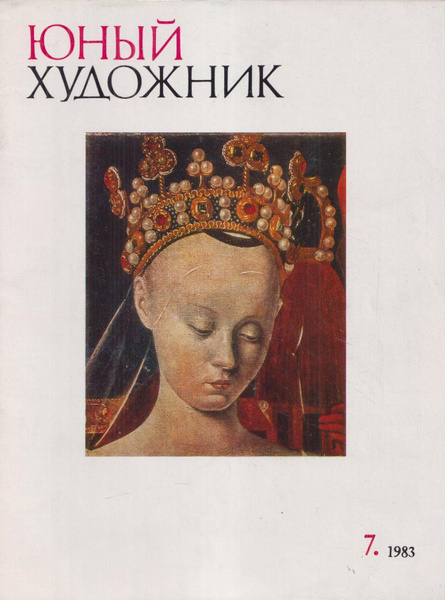 Журнал "Юный художник", №7, 1983 - купить с доставкой по выгодным ценам в интернет-магазине OZON ...
