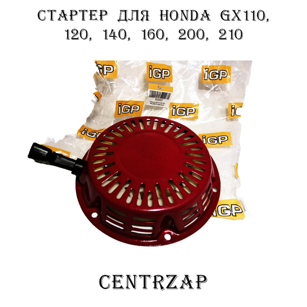 Стартер/ Для Honda GX110, 120, 140, 160, 200, 210/ Бензоинструмент - купить по выгодной цене в ...