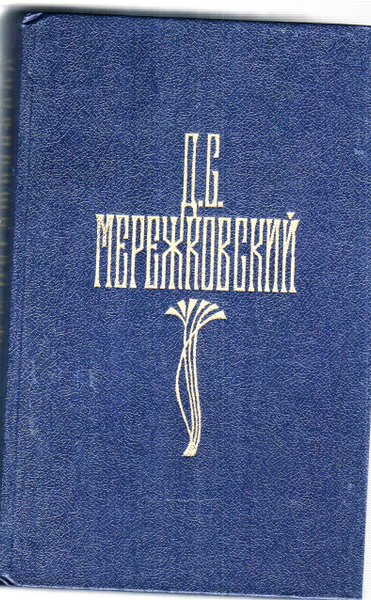 Д. С. Мережковский. Собрание сочинений в четырех томах. Том 3 ...