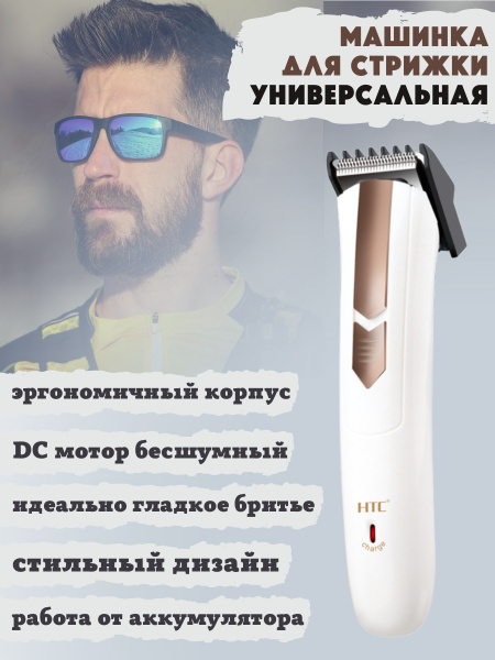 Машинка для стрижки HTC AT-202_1069, золотой, белый - купить по ...