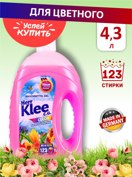 Гель для стирки Clovin Herr Klee Color для цветного белья ЭКО 4305 мл ...