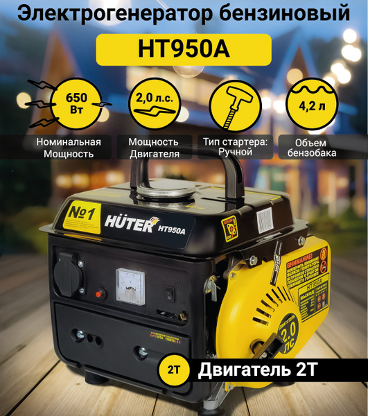 Электрогенератор бензиновый HT950A Huter, 650 Вт - купить по низкой цене в интернет-магазине ...