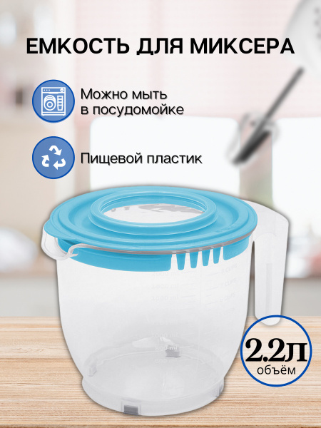 Емкость для блендера/миксера DD Style, 2200 мл, Пластик, голубой купить ...