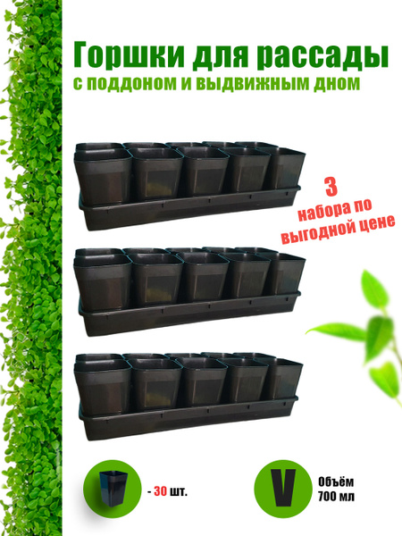 Горшки для рассады и цветов, 3 набора из 10 горшков по 0,7 л купить по ...