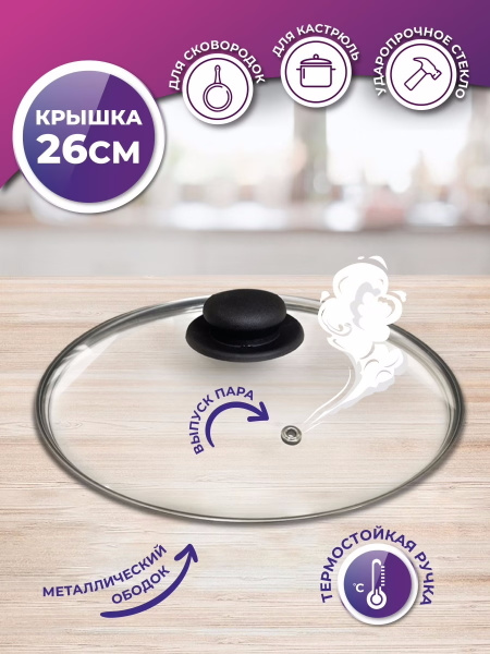 Крышка стеклянная для сковороды и кастрюли диаметра 26 см, с ...