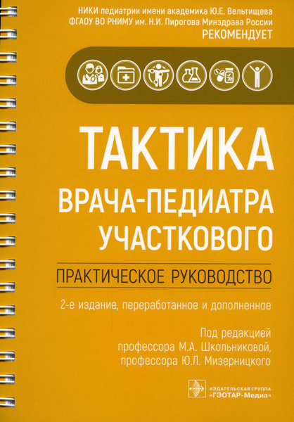 Тактика врача-педиатра участкового: практическое руководство. 2-е изд ...
