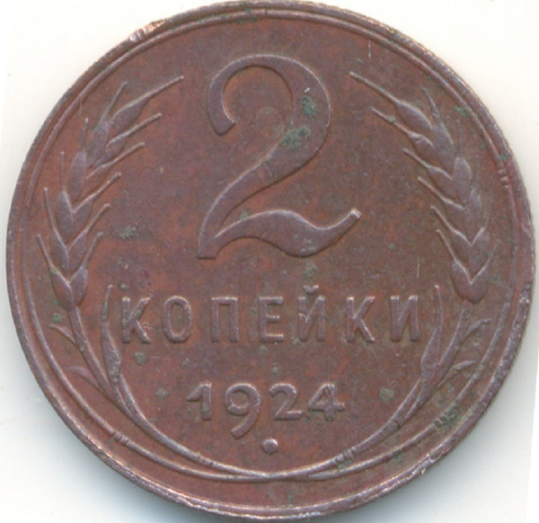 (1924 Гладкий гурт) Монета СССР 1924 год 2 копейки Медь F - купить в интернет-магазине OZON с ...