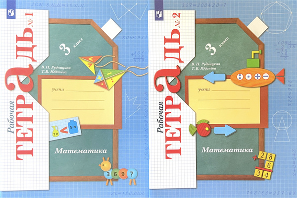 Рудницкая. Математика 3 класс. Рабочая тетрадь часть 1+2 комплект ...