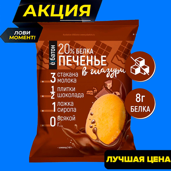 Протеиновое печенье "ё/батон" 20% белка, шок. глазурь, со вкусом ...