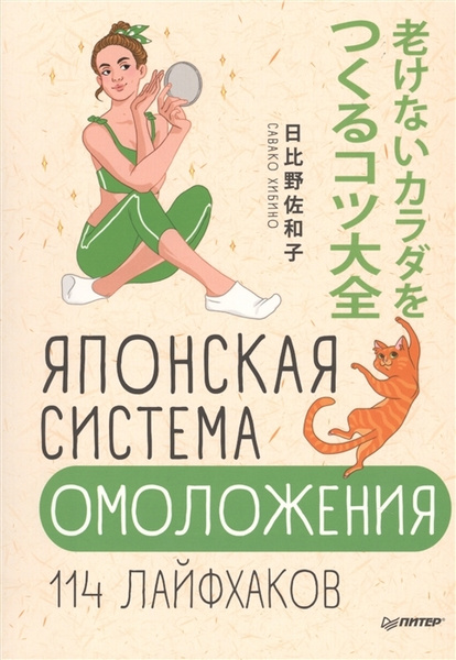 Японская система омоложения. 114 лайфхаков | Савако Хибино - купить с ...