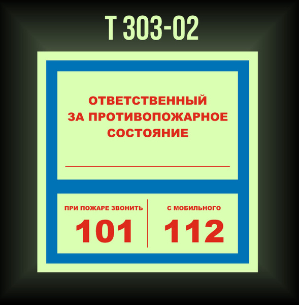 Фотолюминесцентная табличка пожарной безопасности с телефонами вызова ...
