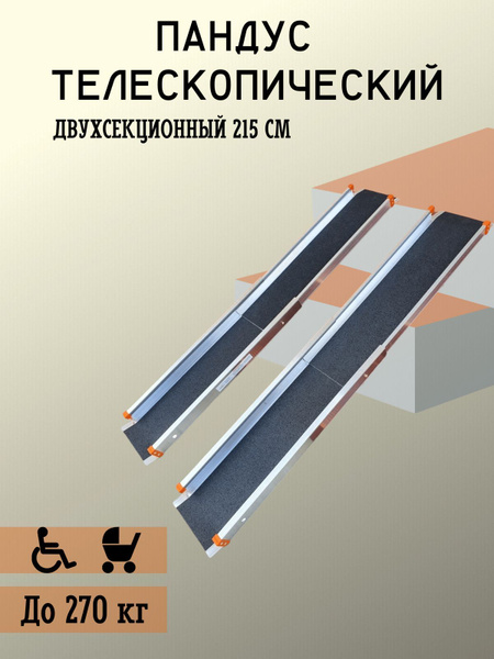 Пандус телескопический двухсекционный, 215 см купить на OZON по низкой ...