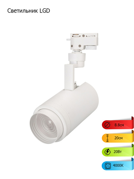 Спот Arlight LGD-ZEUS-2TR-R88-20W Day4000 025914(1) - купить по доступным ценам в интернет ...