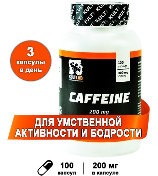 Кофеин 200 мг, 100 капсул (энергетик, кофеин в таблетках) / Kultlab ...