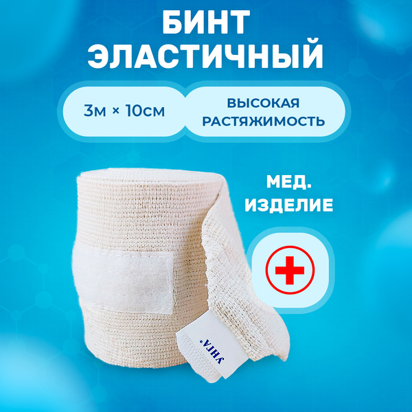Эластичный бинт 3м x 10см, медицинский компрессионный высокой ...
