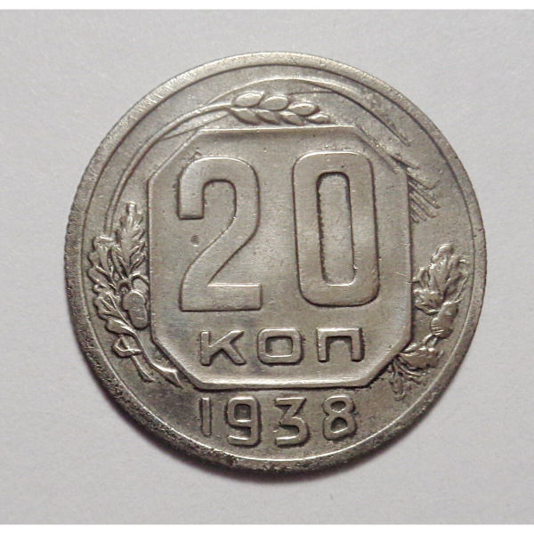 20 копеек 1938 г. (4573) - купить в интернет-магазине OZON с быстрой доставкой (586286983)