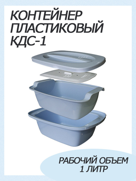 Контейнер для замачивания и дезинфекции медицинских инструментов КДС-1 ...