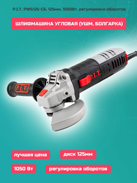 Шлифмашина угловая P.I.T. PWS125-C6 - купить по низким ценам в интернет ...
