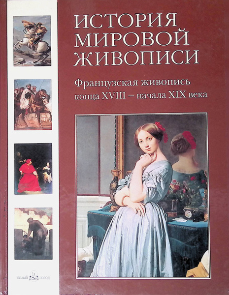 История мировой живописи. Том 18. Французская живопись конца XVIII - начала XIX века купить на ...