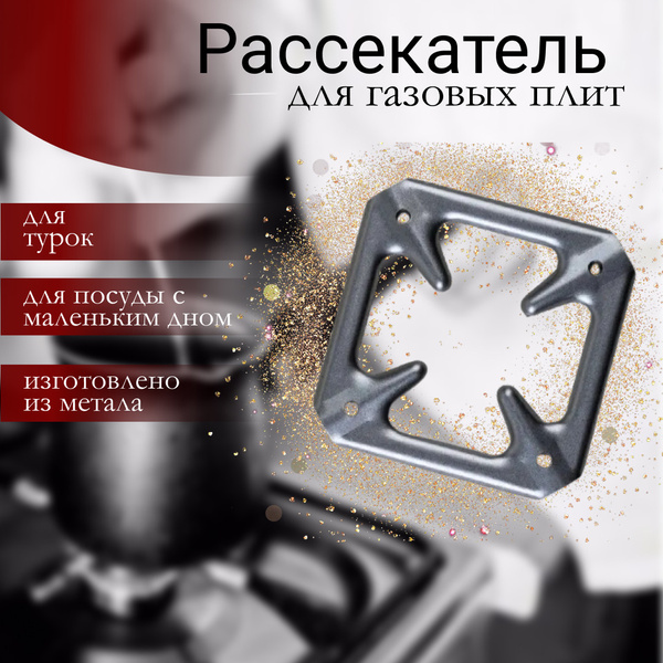 Рассекатель для газовой плиты / Подставка под горячее / Подставка на ...