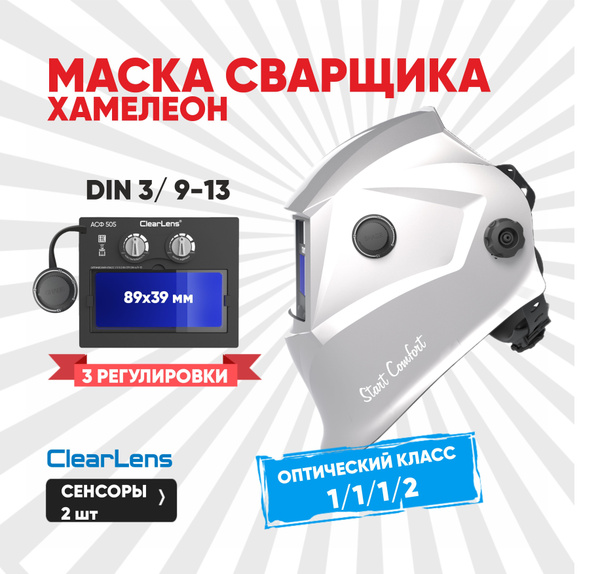 Маска сварочная, маска хамелеон START COMFORT АСФ 505 (SILVER) 51ST505S ...