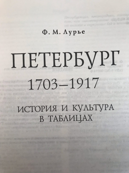 Петербург 1703-1917. в 2х частях. История и культура в таблицах . Лурье Феликс Моисеевич | Лурье ...