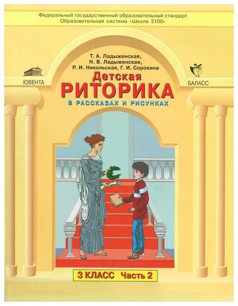 Ладыженская Детская риторика в рассказах и картинках 3 класс в 2х ...
