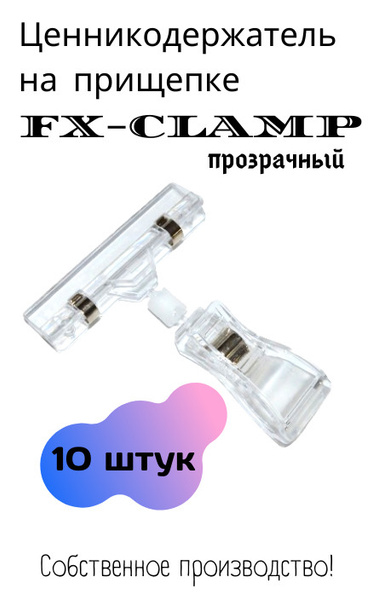 Держатель ценника на прищепке с широким зажимом FX-CLAMP прозрачный, 10 ...