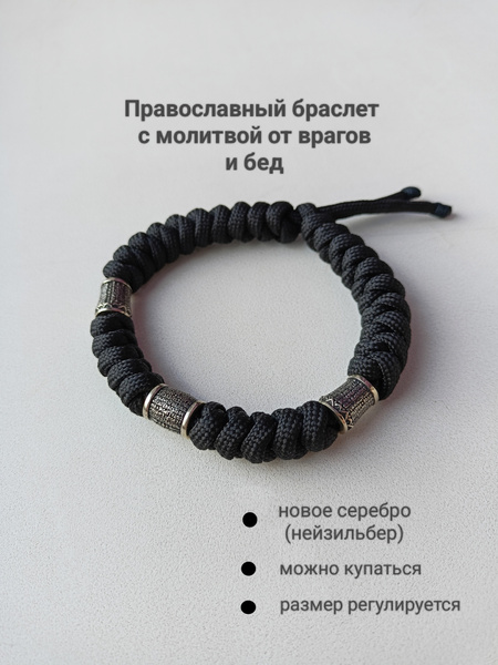 Православный браслет из паракорда с вставками молитва Псалом 90 ...