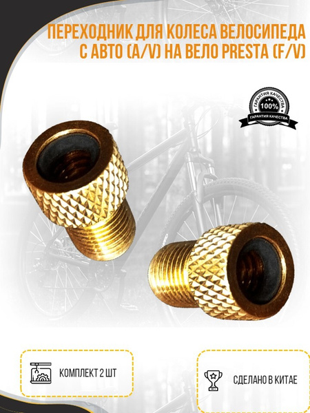 Переходник с авто (A/V) на велониппель Presta (F/V), 2 шт - купить с ...