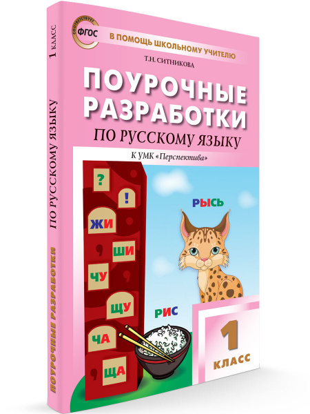 Поурочные разработки по русскому языку к УМК Климановой (Перспектива ...