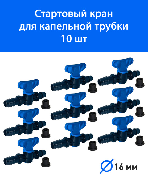 Кран стартовый для капельной трубки 16 мм. Фитинги для организации ...