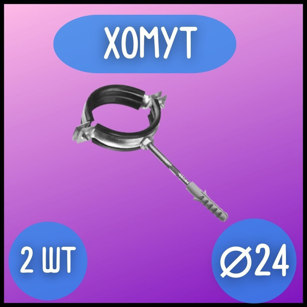 Хомут VIEIR 60 мм20 - 24, 2 шт. - купить по выгодной цене в интернет-магазине OZON (1621622179)
