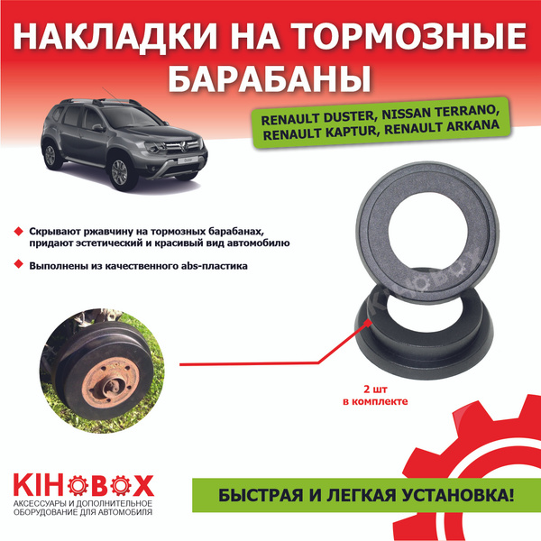 Накладки на барабаны Рено Дастер, Каптюр, Аркана - тиснение купить по ...
