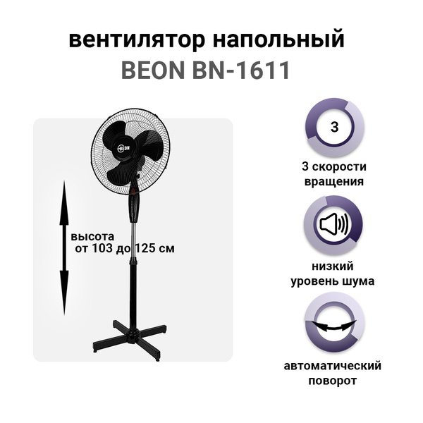Вентилятор напольный BN-1611/Мощность 60Вт/Черный купить по низкой цене ...