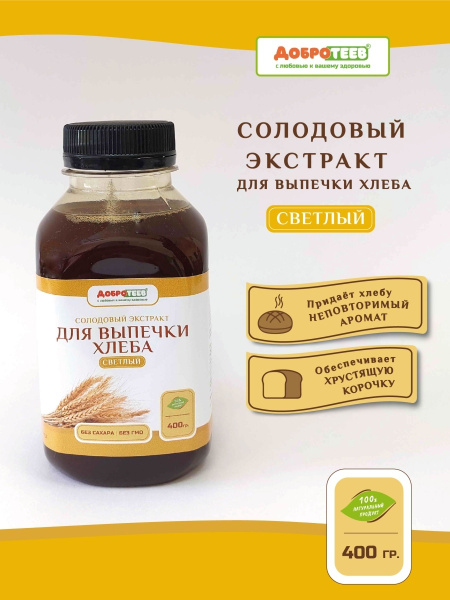 Солодовый экстракт для выпечки хлеба (светлый) 400г - купить с ...