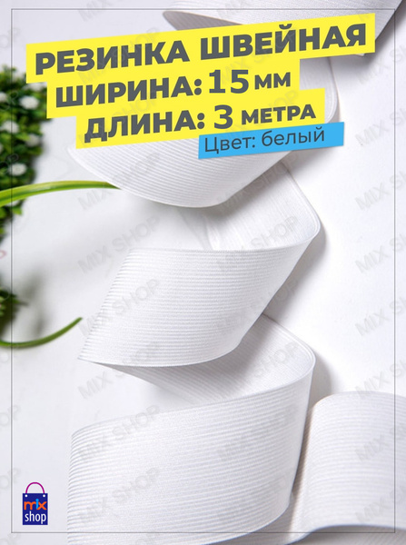 Резинка бельевая эластичная вязаная широкая для шитья 15мм (белая ...
