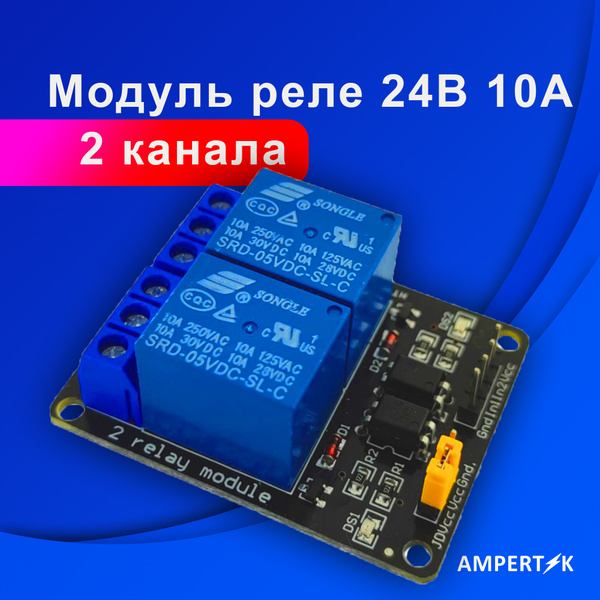 Модуль реле 24В 2-канала - купить с доставкой по выгодным ценам в ...