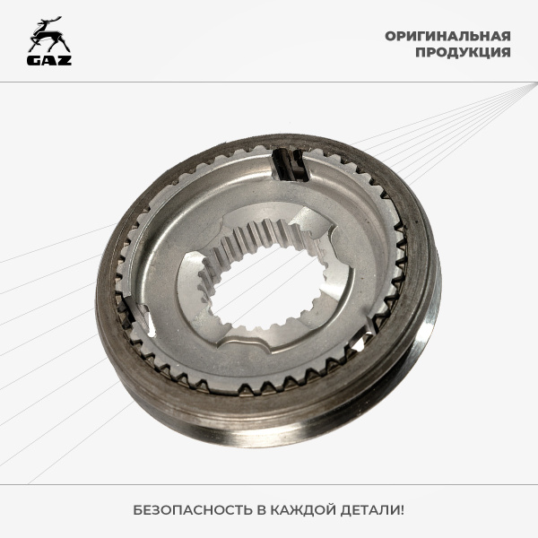 Муфта синхронизатора КПП 1-2 ГАЗель Next, ГАЗель Бизнес, Соболь, Волга ...